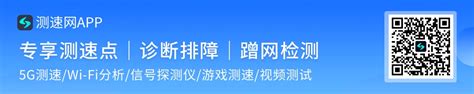 专业测网速 网速测试 宽带提速 游戏测速 直播测速 5g测速 物联网监测 Wi Fi 7 Wi Fi 6 Fttr 全屋wi Fi Speedtest Cn