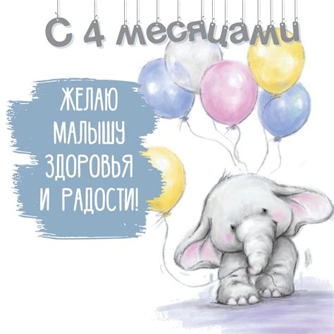 Открытки с днем рождения на 4 месяца с пожеланиями родителям мальчика и девочки