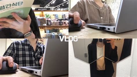 Vlog 취준생백수다이어터대학생은 뭐하고 지낼까 일상 브이로그 Youtube
