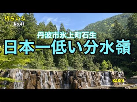 栫らいふNo 41 日本一低い分水嶺 YouTube