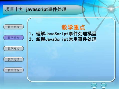 Ppt 教学目标 1 、了解 Javascript 事件处理的基本概念 2 、理解 Javascript 事件处理模型 3 、掌握 Javascript 常用事件及处理