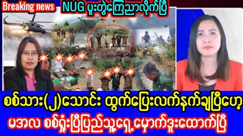 Khit Thit Television သတင်းဌာန၏မတ်လ ၁ ရက်နေ့၊ ည ၈ နာရီအထူးသတင်း Youtube
