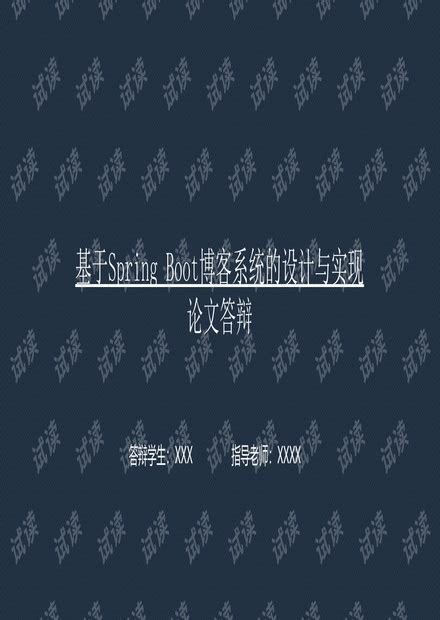基于springboot博客系统的设计与实现 答辩pptpptxspringboot答辩ppt资源 Csdn下载