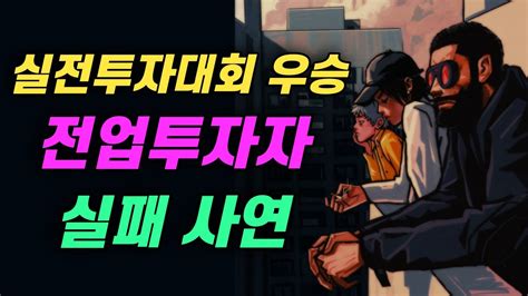 주식실패사연 실전투자 우승 실력자도 선물옵션 파생에서 깡통 차고 계좌박살 YouTube