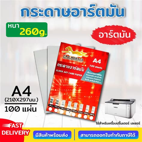 100แผ่น กระดาษอาร์ตมัน ขนาด A4 260 แกรม สำหรับเครื่องปริ้นเลเซอร์ มัน 2 ด้าน 100 แผ่น