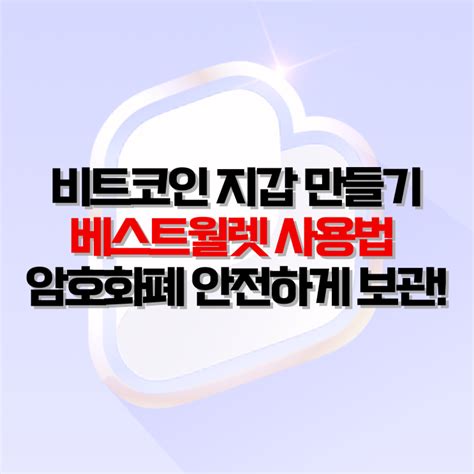 비트코인 지갑 만들기 베스트월렛 사용법 암호화폐 안전하게 보관하기 네이버 블로그