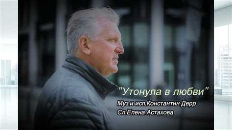 Утонула в любви Муз и исп Константин Дерр Сл Елена Астахова Youtube Music