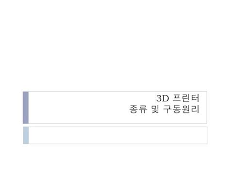 3d 프린터종류 및 구동원리