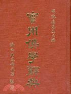 實用佛學辭典 三民網路書店