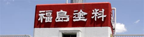 福島塗料株式会社 スタッフ採用公式サイト 採用求人情報