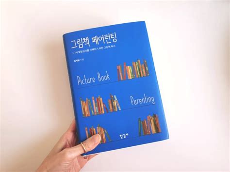 그림책 페어런팅 감각발달과 애착에 대해 김세실 한길사 책육아 네이버 블로그