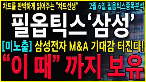필옵틱스 주가 전망 긴급 유리기판 터졌다 전고점 돌파완료 반드시 지금구간 이렇게만 대응하시면 수익을 극대화 할 수 있습니다 필옵틱스전망 필옵틱스주가전망 필
