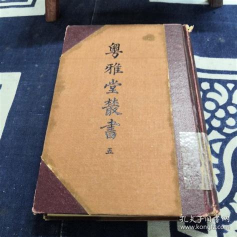 粤雅堂丛书 第五册华文书局孔夫子旧书网