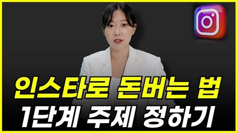 [곧 비공개] 실시간 참여만해도 무조건 성과 나와요 인스타로 돈버는 법 1단계 주제 정하기 4주간 진행 참여자 피드백도