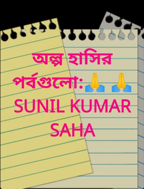 Alp Hasir Porbogulo Sunil Kumar Saha An Online Bengali Story Written By Sunil Kumar Saha