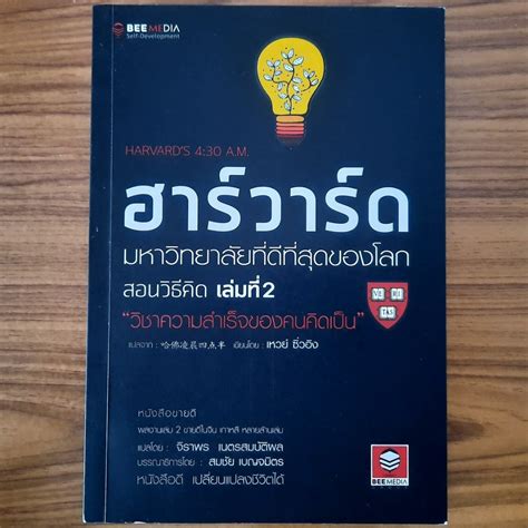 มือสองสภาพใหม่ หนังสือ ฮาร์วาร์ด มหาวิทยาลัยที่ดีที่สุดของโลก สอนวิธีคิด เล่มที่ 2 วิชาความ