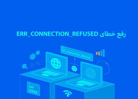 روش های رفع خطای Errconnectionrefused همگام وب