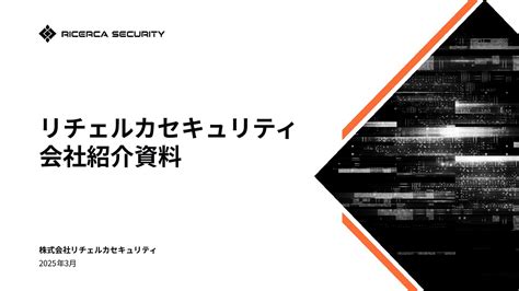 リチェルカセキュリティ 会社紹介資料 Speaker Deck
