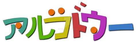Algodoo Logo Japanese Ver By Niceclub95 On Deviantart Algodoo Logo Japanese Ver By Niceclub95 On Deviantart