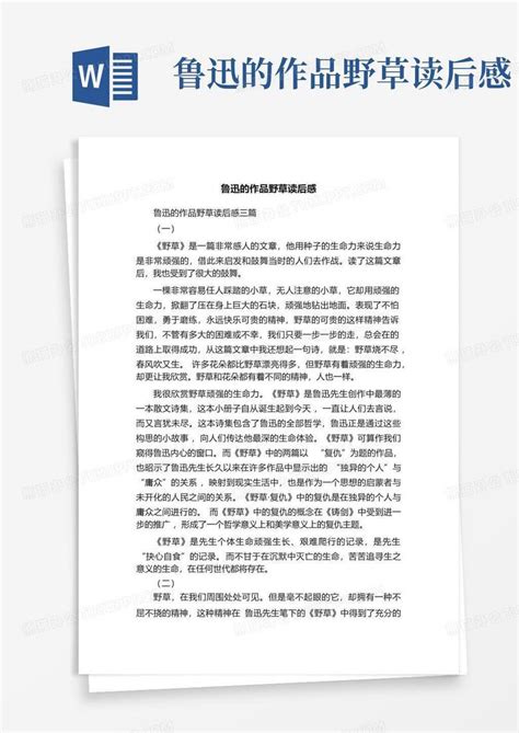 鲁迅的作品野草读后感 Word模板下载编号lmnppxeb熊猫办公
