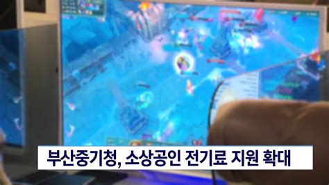 부산중기청 소상공인 전기료 지원 확대