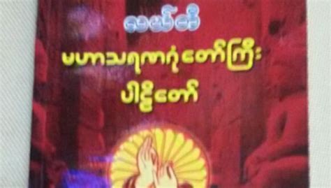 ပ႒ာန္း မိတ္ေဆြ တစ္ဦး 🙏ပဋ္ဌာန်းသမိုင်း🙏 ပဋ္ဌာန်းသမိုင်း ၅ လူ့လောကတွင