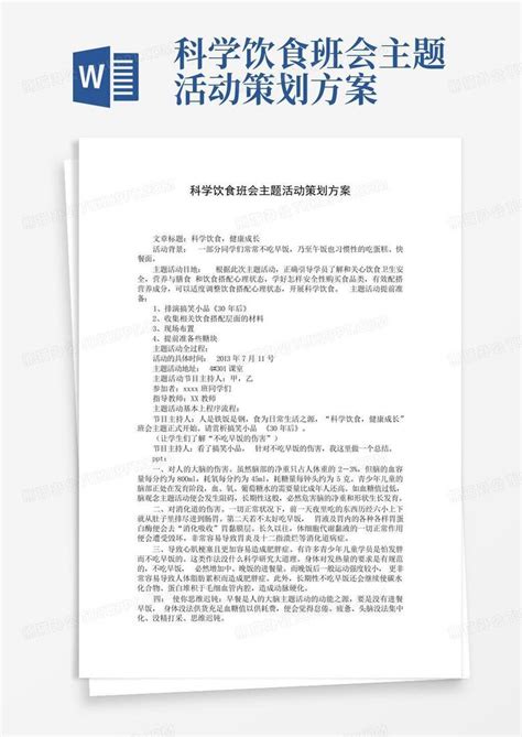 科学饮食班会主题活动策划方案word模板下载编号laprmxxw熊猫办公