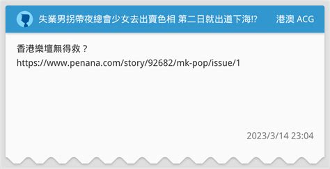 失業男拐帶夜總會少女去出賣色相 第二日就出道下海 港澳 Acg板 Dcard