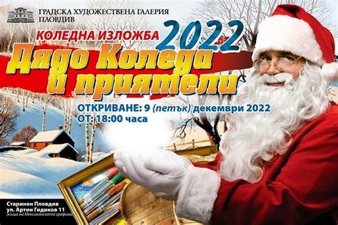 Коледна изложба „Дядо Коледа и приятели“