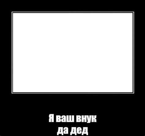 Мем Я ваш внук да дед Все шаблоны Meme