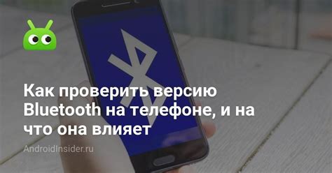 Как проверить версию Bluetooth на телефоне и на что она влияет