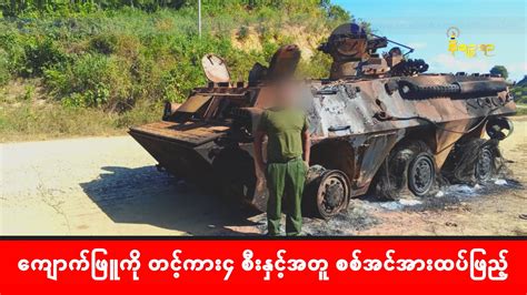 ကျောက်ဖြူကိုတင့်ကား၄ စီးနှင့်အတူ စစ်အင်အားထပ်ဖြည့်ဟု သတင်းထွက်လာ