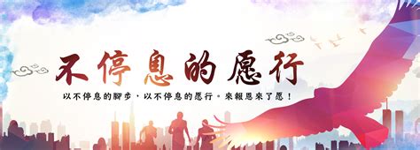 不停息的愿行 發一崇德電子報
