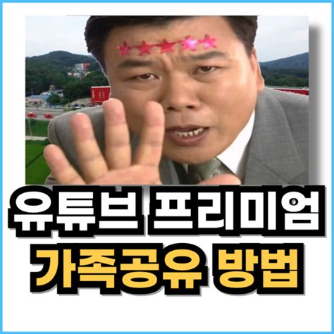 유튜브 프리미엄 가족공유 방법 가족 요금제 가격 정보 네이버 블로그