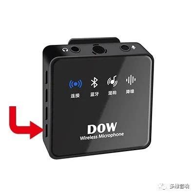 DOW多维无线领夹麦W10蓝牙连接方法 DOW多维品牌官网
