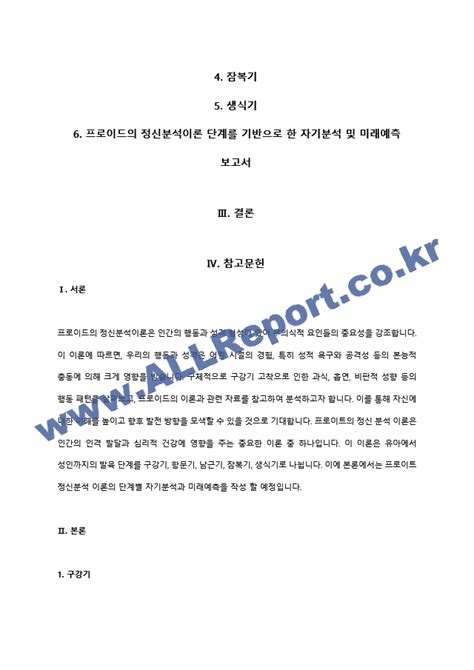 프로이드의 정신분석이론 단계는 구강기 항문기남근기잠복기생식기로 이루어져 있는데 프로이드의 정신분석이론 단계에 근거한 자기분석 및
