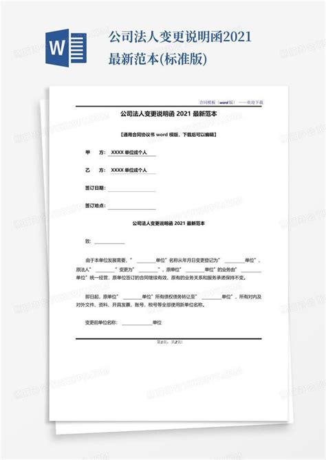 公司法人变更说明函2021最新范本 标准版 Word模板下载 编号qowdpgzb 熊猫办公