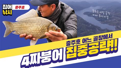 낚시가 좋다 11회 충주호 4짜 붕어 공략 YouTube