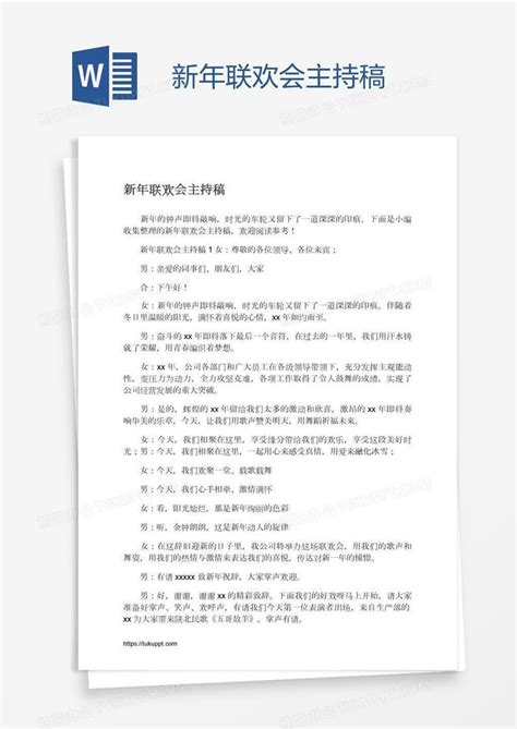 新年联欢会主持稿Word模板下载 编号xpopmypm 熊猫办公
