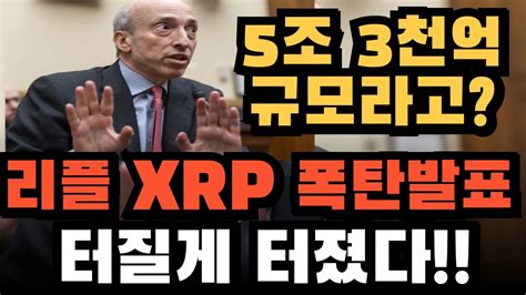 리플 코인 5조 3천억 규모라고 드디어 터질게 터졌다 영국x리플 방금 전 긴급발표 리플목표가 리플호재 리플전망