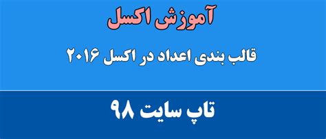 قالب بندی اعداد در اکسل 2016 آموزش اکسل