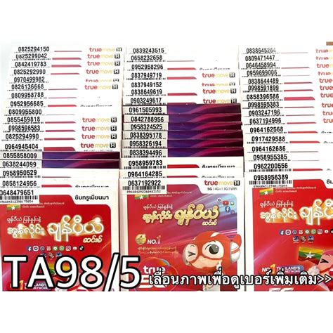 เบอร์มงคล เบอร์สวย ซิมทรูtrueเติมเงิน ซิมเลือกเบอร์ได้ รหัส Ta98 5