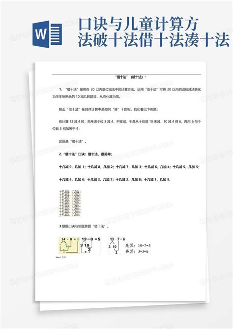 口诀与儿童计算方法破十法借十法凑十法Word模板下载 编号qkzvbgaz 熊猫办公