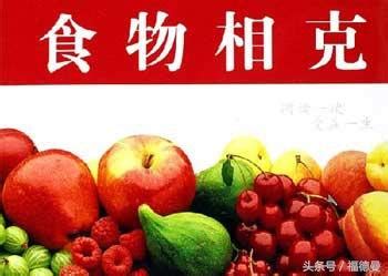 你認為食物相剋真的存在嗎 每日頭條