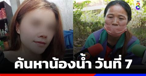 ค้นหา น้องน้ำ วันที่ 7 เน้นรอบบ้าน จุดพบเถ้ากระดูก