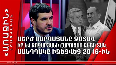Սերժ Սարգսյանը չմտավ իր և Քոչարյանի հարուցած բեռի տակ․ սանդղակը իջեցվեց 2016 ին Youtube