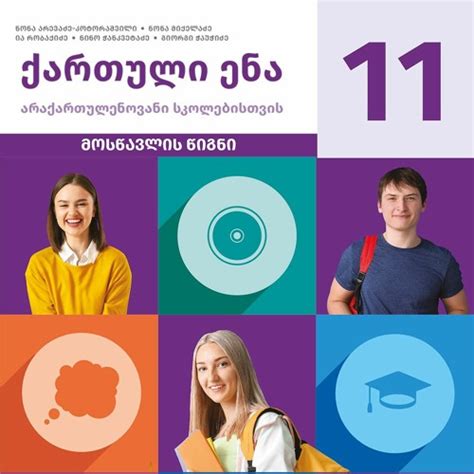 Stream Sulakauri Publishing Listen To ქართული ენა 11 არაქართულენოვანი სკოლებისთვის Playlist