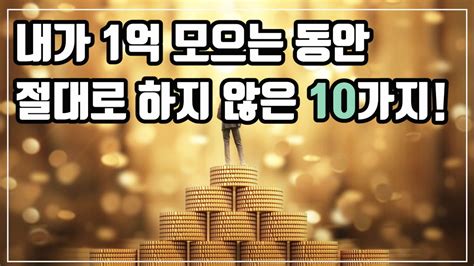 신혼부부 1억모으기 종잣돈 모을 때 10가지 절약 소비습관 신혼부부재테크 이 10가지를 안했더니 1억이 빨리 모였어요