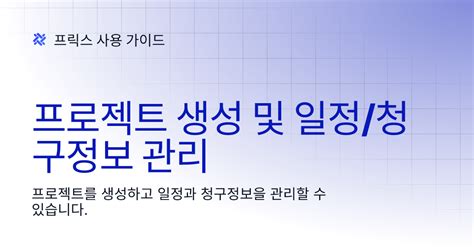 프로젝트 생성 및 목록 관리 프릭스 사용 가이드