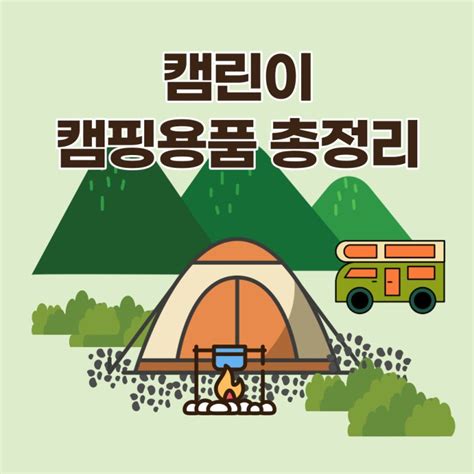 캠린이 캠핑준비 캠핑 필수템 총정리꼭 필요한 캠핑용품 네이버 블로그